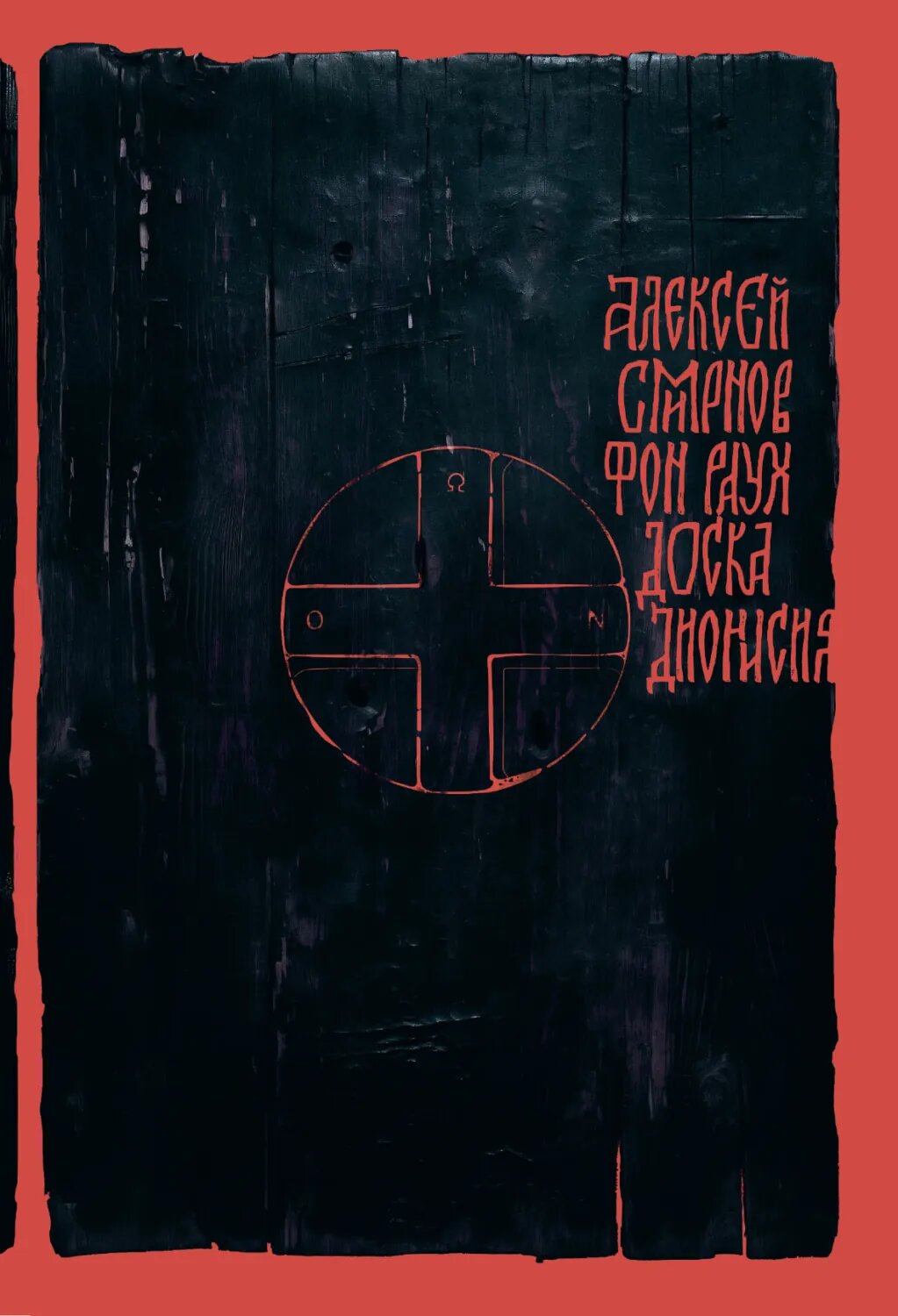 Доска Дионисия. Антикварный роман-житие в десяти клеймах [Цифровая книга]