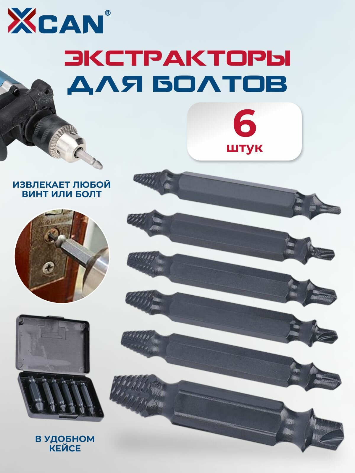 Набор экстракторов XCAN для болтов, 6 предметов