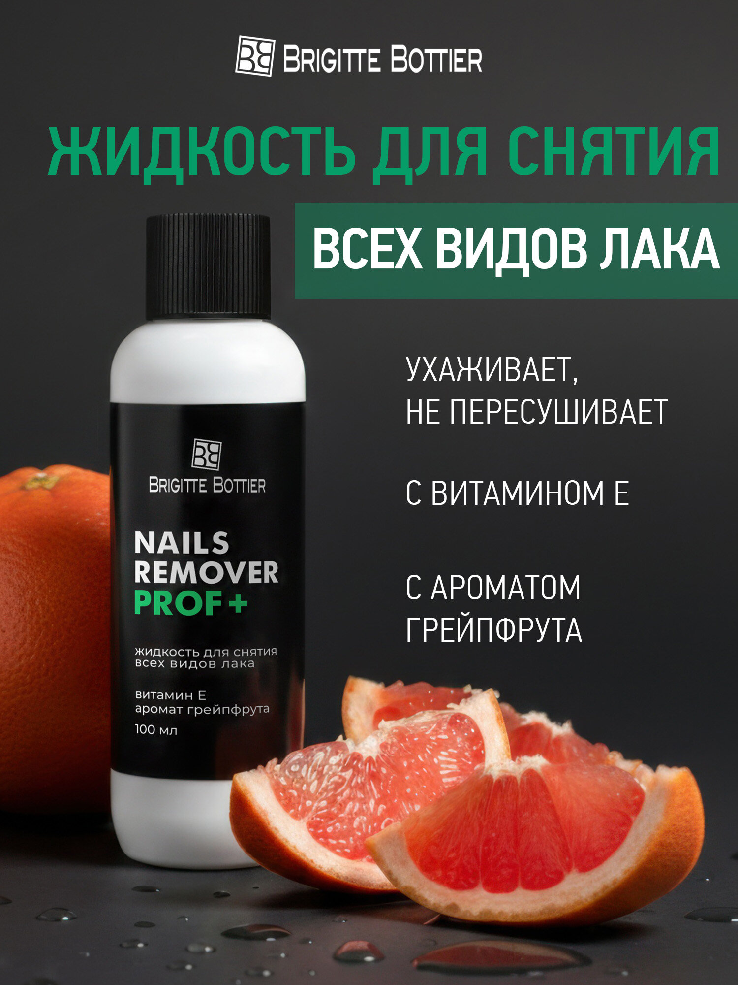 Жидкость Brigitte Bottier для снятия лака с ароматом грейпфрут, 100мл