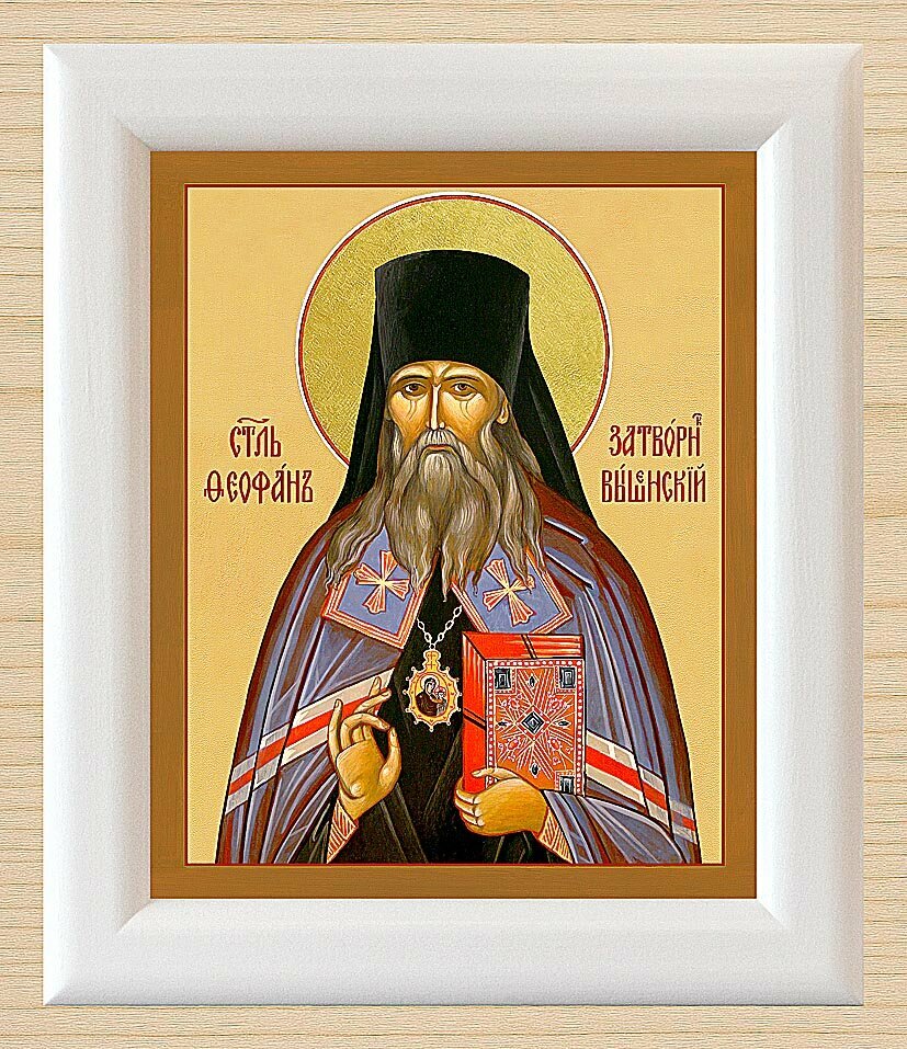 Святитель Феофан Затворник Вышенский, икона в широкой белой деревянной рамке 19*22,5 см