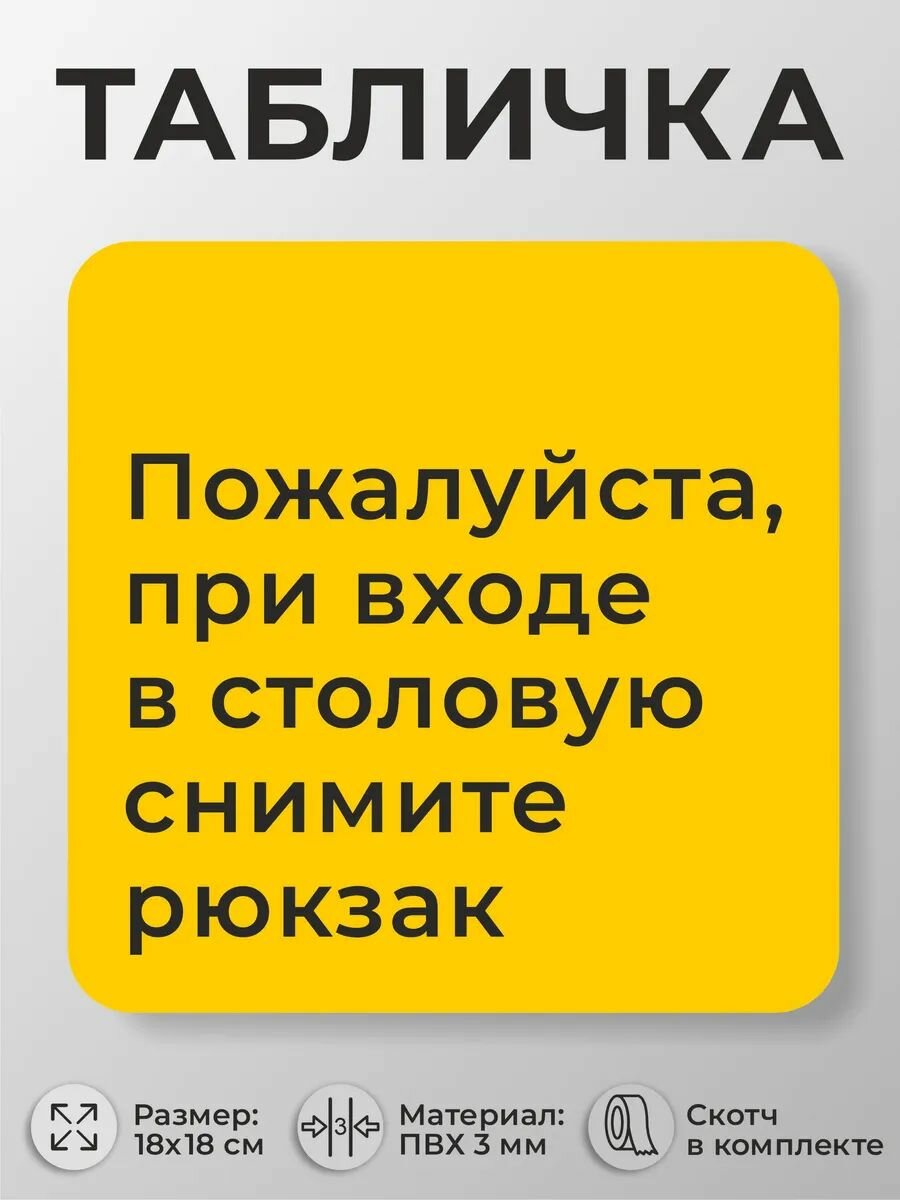 Табличка столовой, кафе При входе в столовую снимите рюкзак
