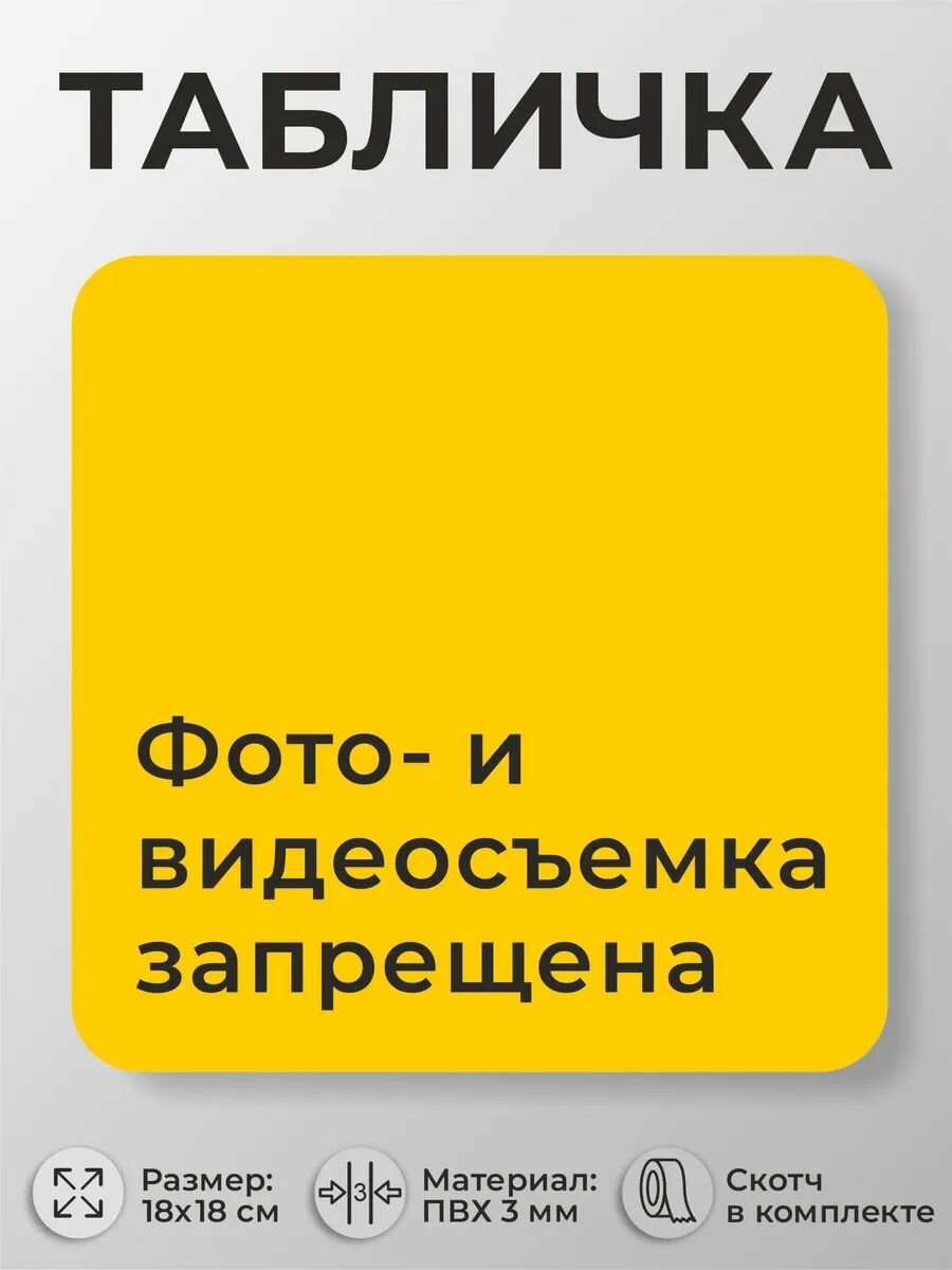 Табличка для больниц Фото- и видеосъемка запрещена