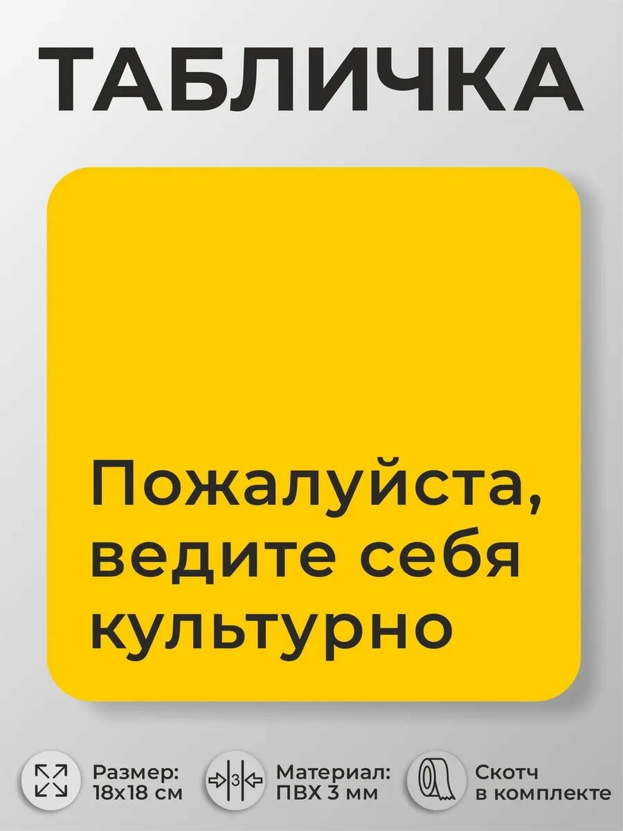 Табличка столовой, кафе Пожалуйста, ведите себя культурно