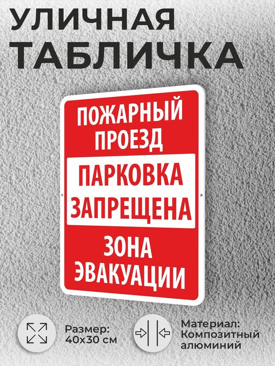 Уличная табличка Пожарный проезд Парковка запрещена 40х30см