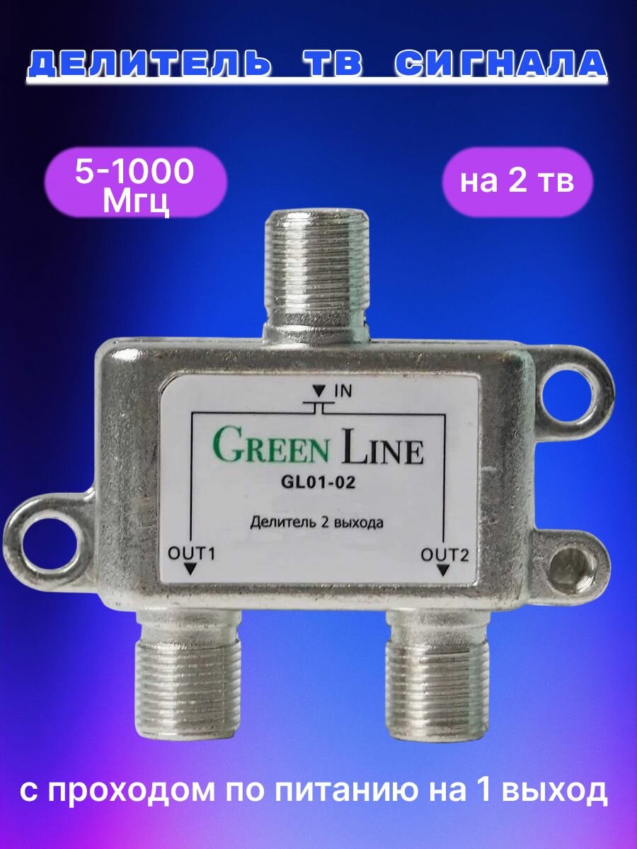 Делитель 2 выхода (5-1000 Мгц) с проходом по питанию на один выход