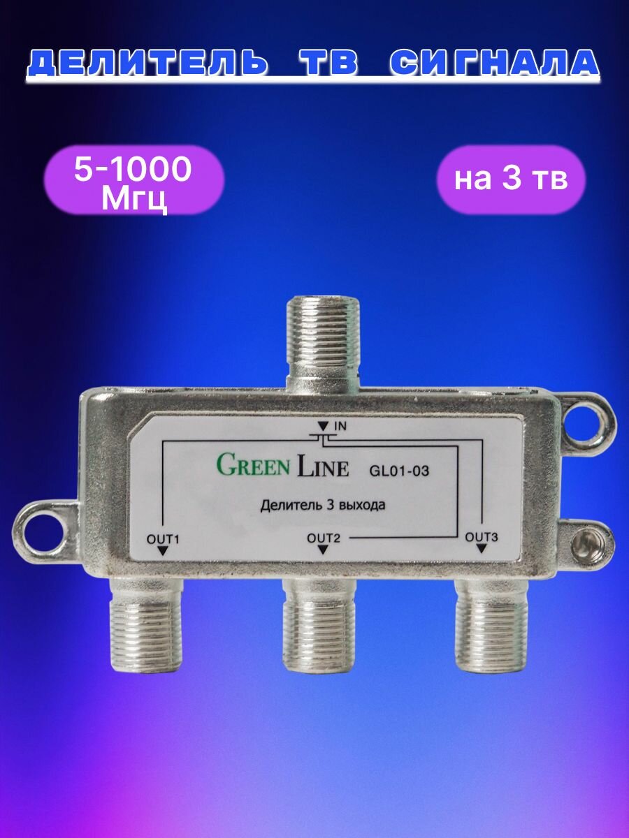 Делитель телевизионного сигнала на 3 выхода (5-1000 Мгц) 1 шт.