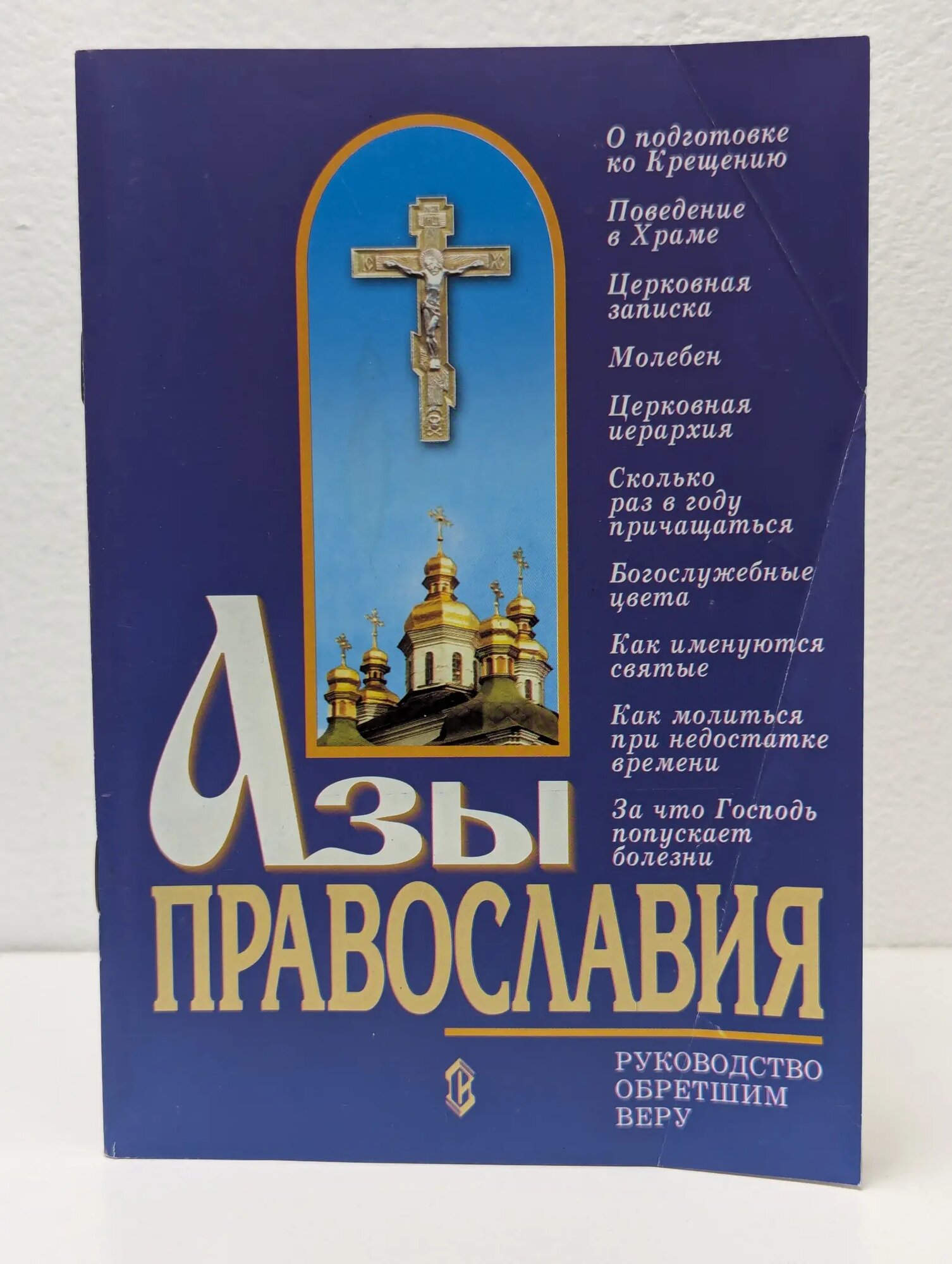 Азы православия Слепинин Константин Александрович 2008