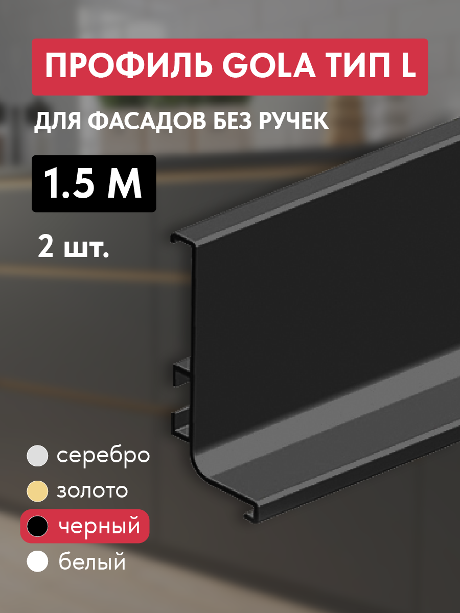 Комплект ручек - профиль гола (2 шт), врезная L-образная по 1,5 (1500 мм) метра, черный матовый