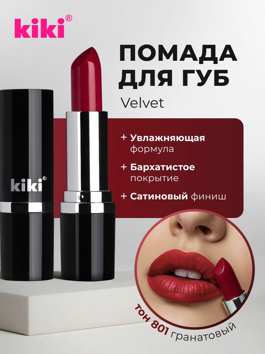 Губная помада kiki VELVET тон 801 гранатовый стойкая увлажняющая кремовая текстура стик, кики