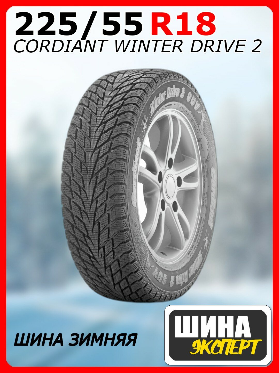 Шина зимняя нешипованная CORDIANT 225/55/18 T 102 WINTER DRIVE 2 для легковых автомобилей 1352916678