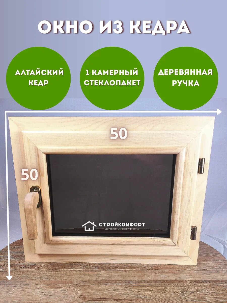 Окно из кедра 50х50 со стеклопакетом бронза с деревянной ручкой, правое