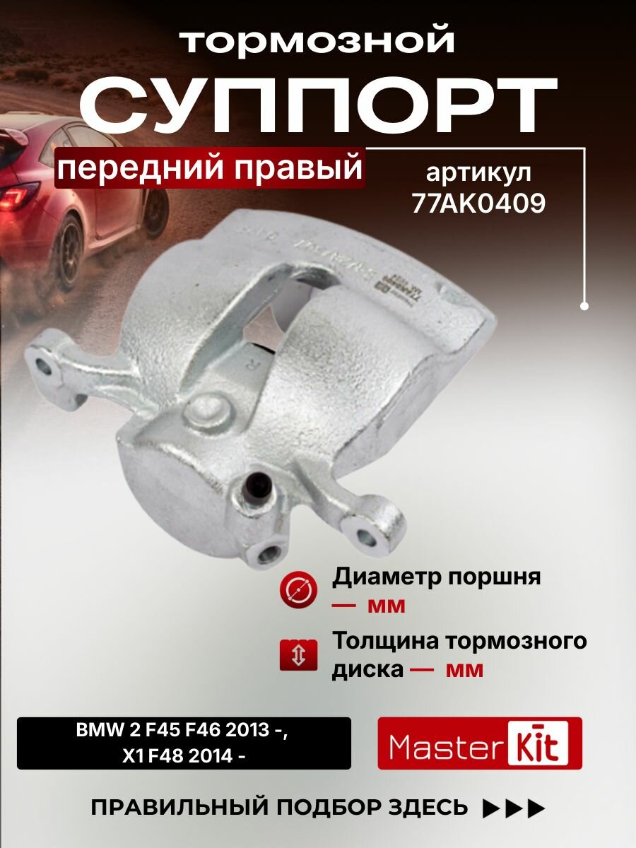 Тормозной суппорт передний правый BMW 2 F45 F46 2013 -, D поршня 54 мм, под диск 24 мм - MasterKit 77AK0409