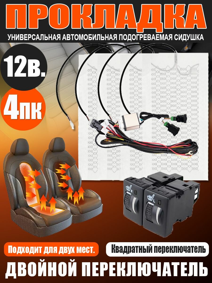 Накидка на сиденье с подогревом на Передние сиденья, Углеродное волокно, 4 шт.