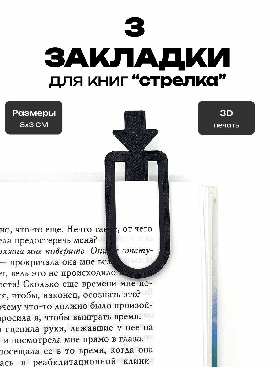 Закладка для книг 3D стрелка 3 шт.