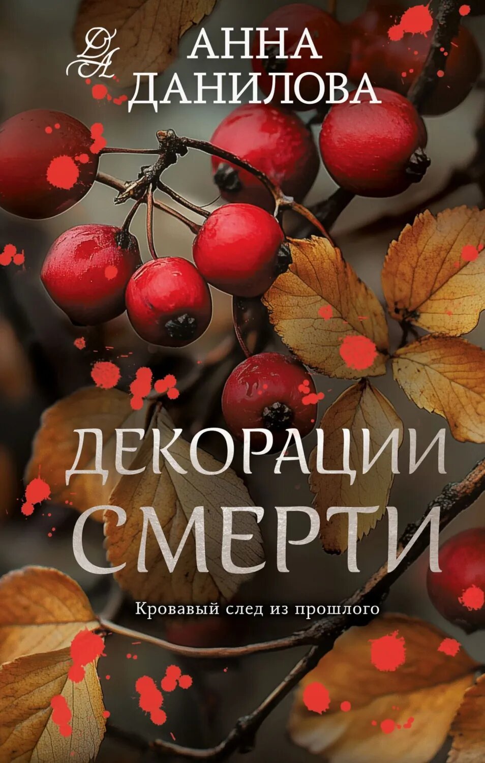 Декорации смерти [Цифровая книга]