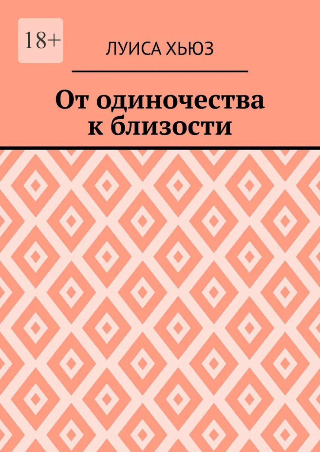От одиночества к близости [Цифровая книга]