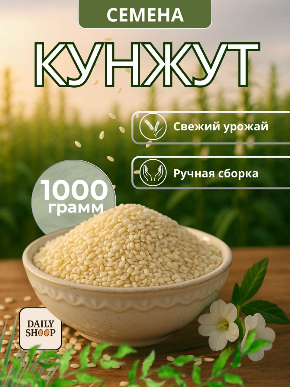 Семена кунжута белого 1кг