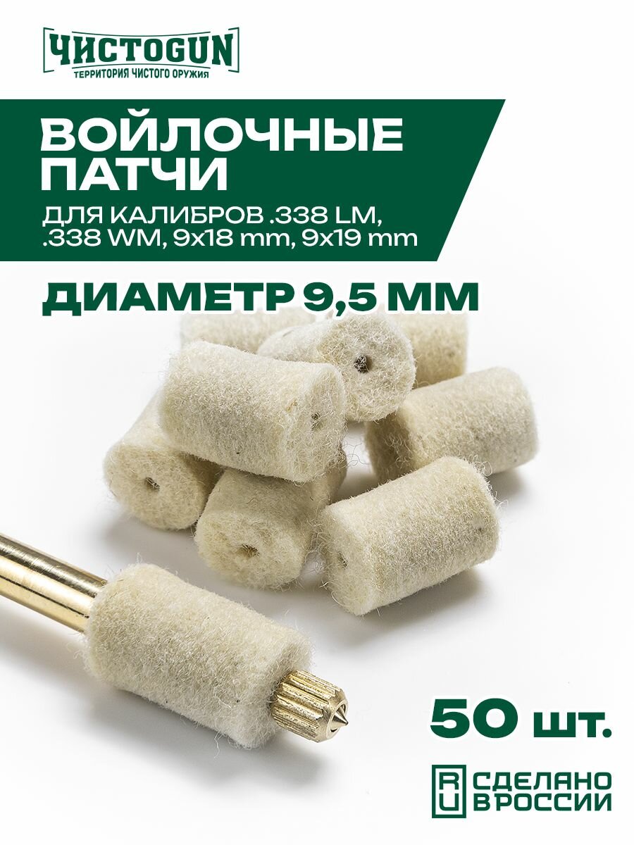 Патчи для чистки оружия Чистоган калибр .338 Lapua Mag .338 Win.Mag 9х18 mm 9х19 mm 50 шт войлочные 9,5 мм
