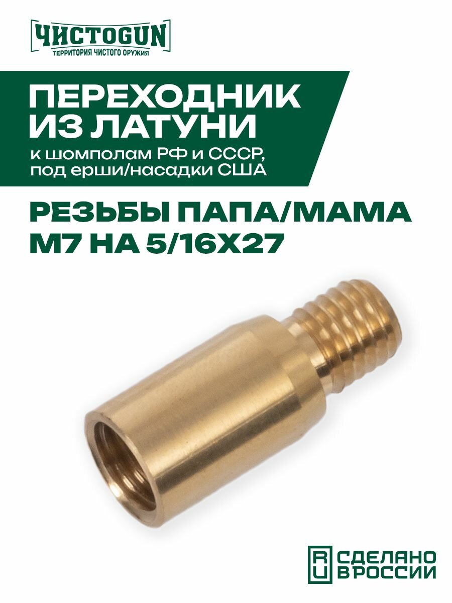 Переходник чистоgun - латунь, папа/мама, резьба дюйм M7 на 5/16х27 к шомполам РФ и СССР, под ерши/насадки США Чистоган