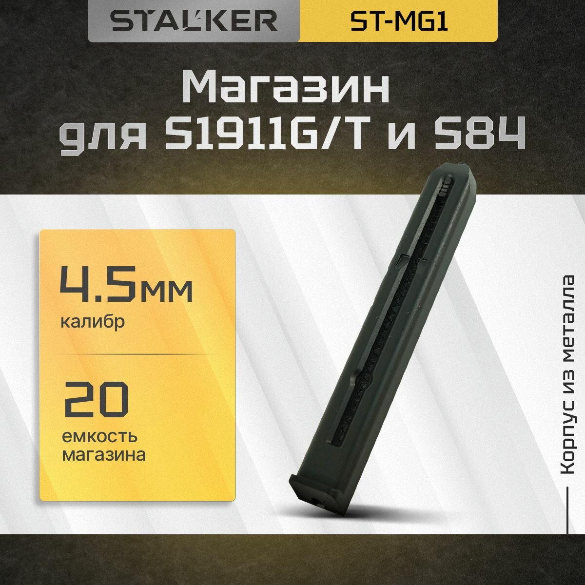 Магазин "Stalker", для пневматических пистолетов модели S1911G/T и S84