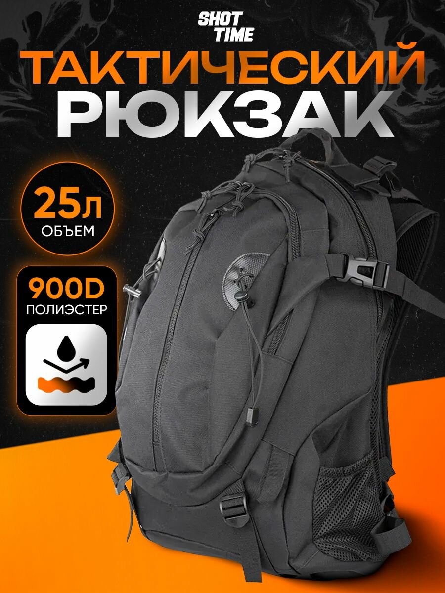 Рюкзак мужской тактический ShotTime городской 25л, 45х31х15 см, чёрный