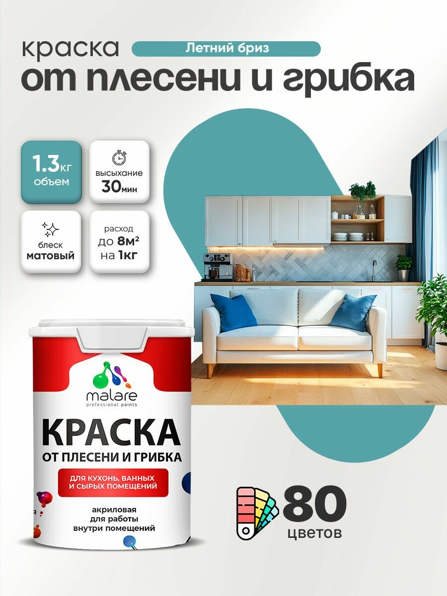 Краска Malare Professional от плесени и грибка, для кухни, ванных комнат и сырых помещений, без запаха матовая, летний бриз, (1л - 1.3кг).