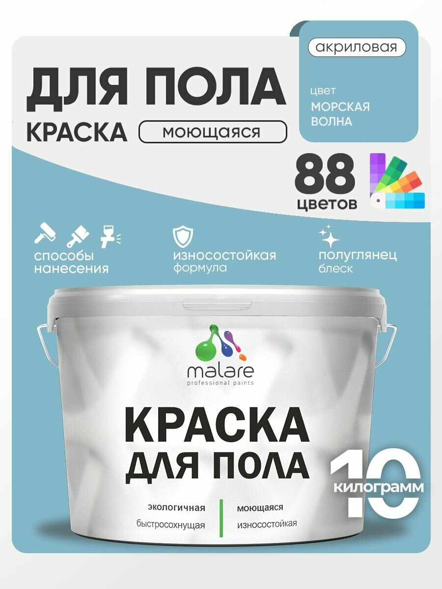 Краска Malare для пола акриловая, для внутренних работ, экологичная без запаха, быстросохнущая, моющаяся, полуглянцевая, морская волна, 10 кг