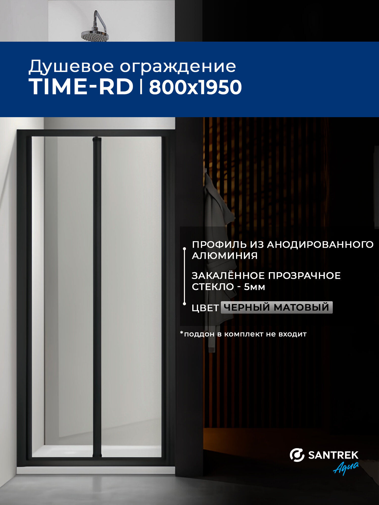 Душевое ограждение SANTREK Time- RD-800-C-Matt Black 800*1950 Прямое стекло Прозр 5 мм, профиль Черный
