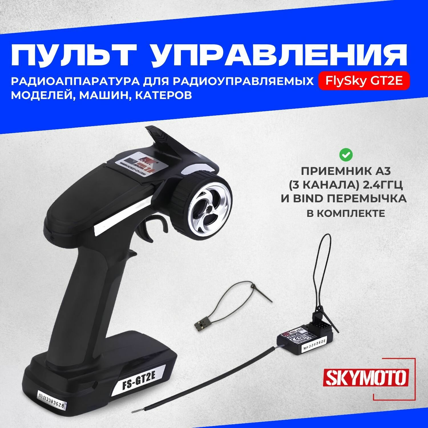 Радиоаппаратура FlySky GT2E (2 канала) с приемником А3 (3 канала) 2.4гГц