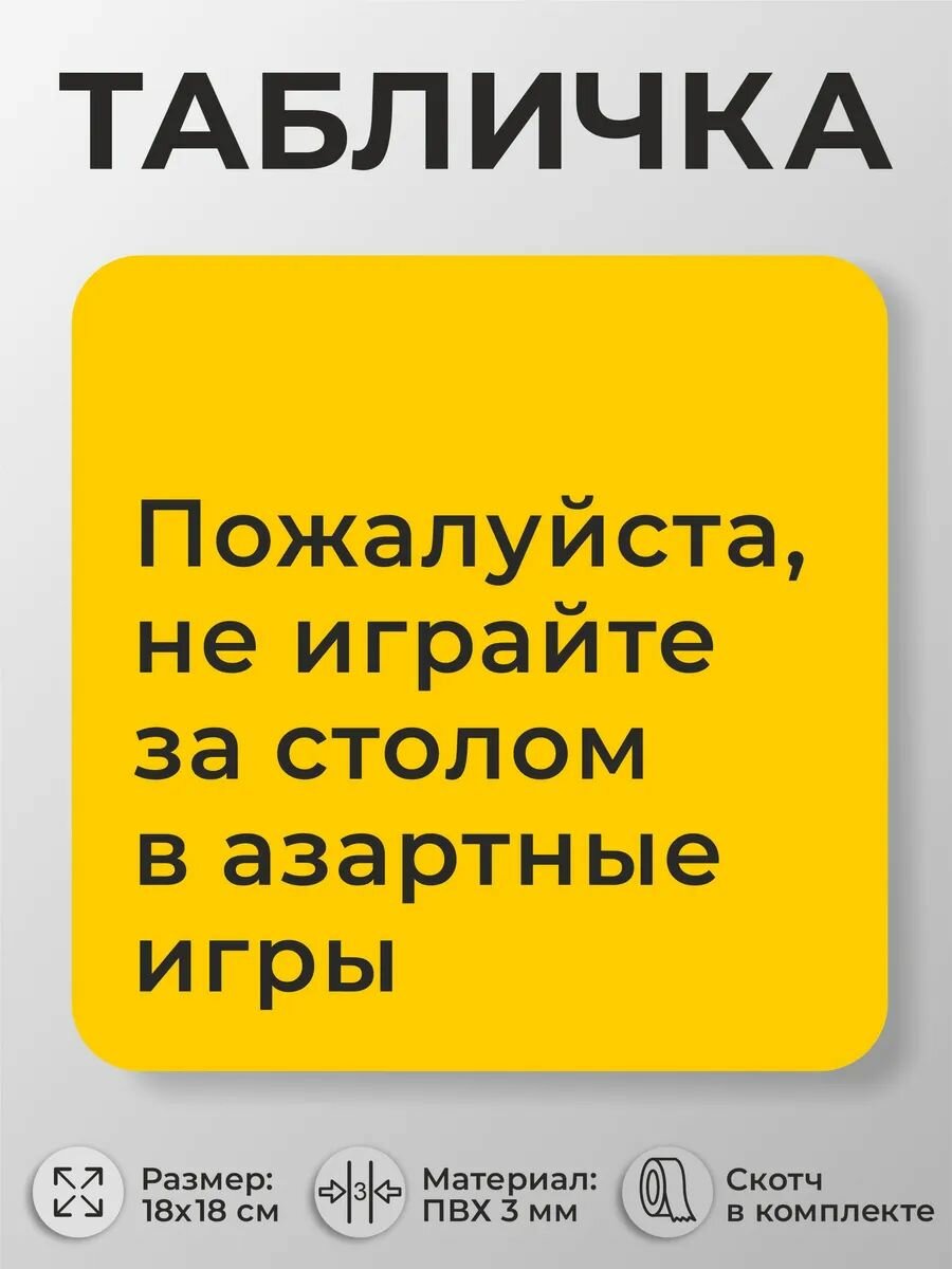 Табличка столовой, кафе Не играйте за столом в азартные игры