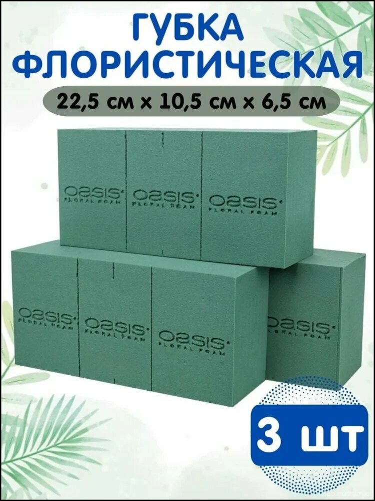 Губка флористическая 3 штук