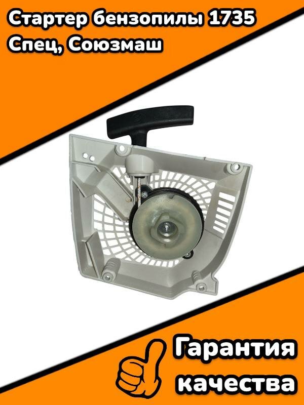 Стартер бензопилы 1735 Спец, Союзмаш