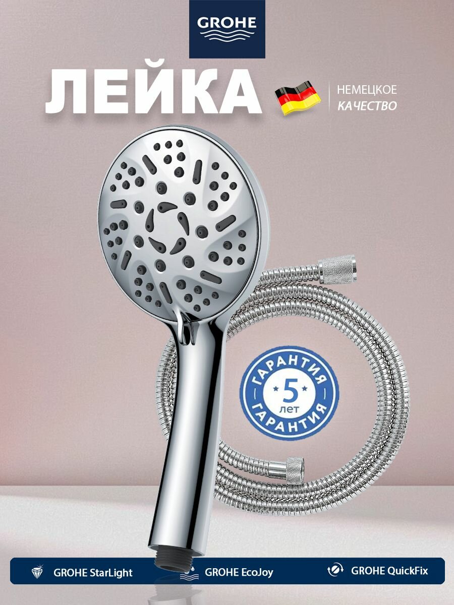 GROHE Лейка для душа со шлангом , 8 режима струи , Шланг для душа 1.5м