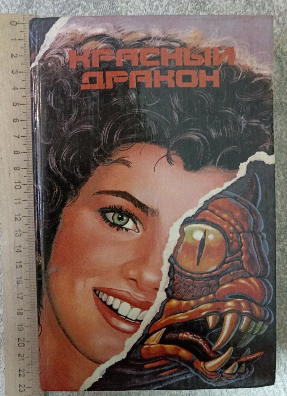 Красный дракон