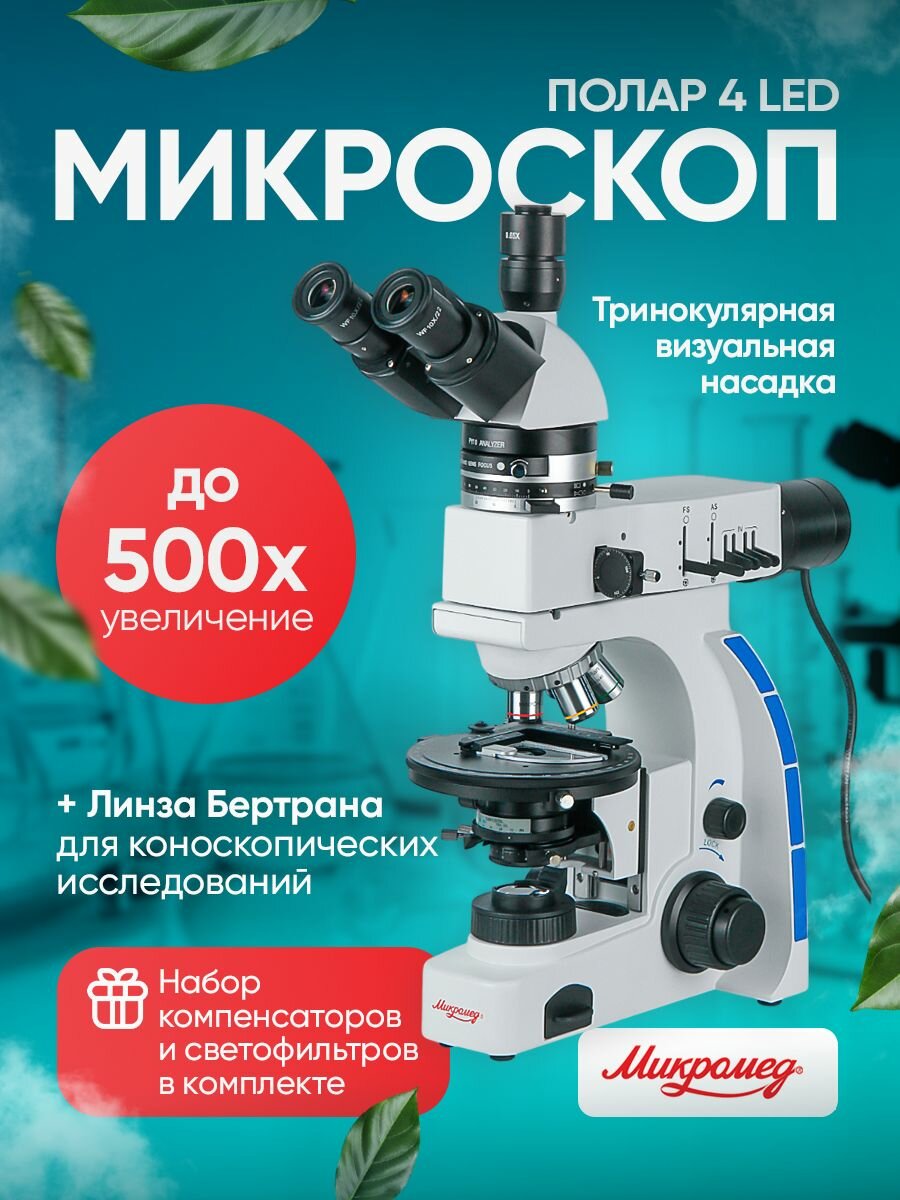 Микроскоп Микромед полар 4 LED