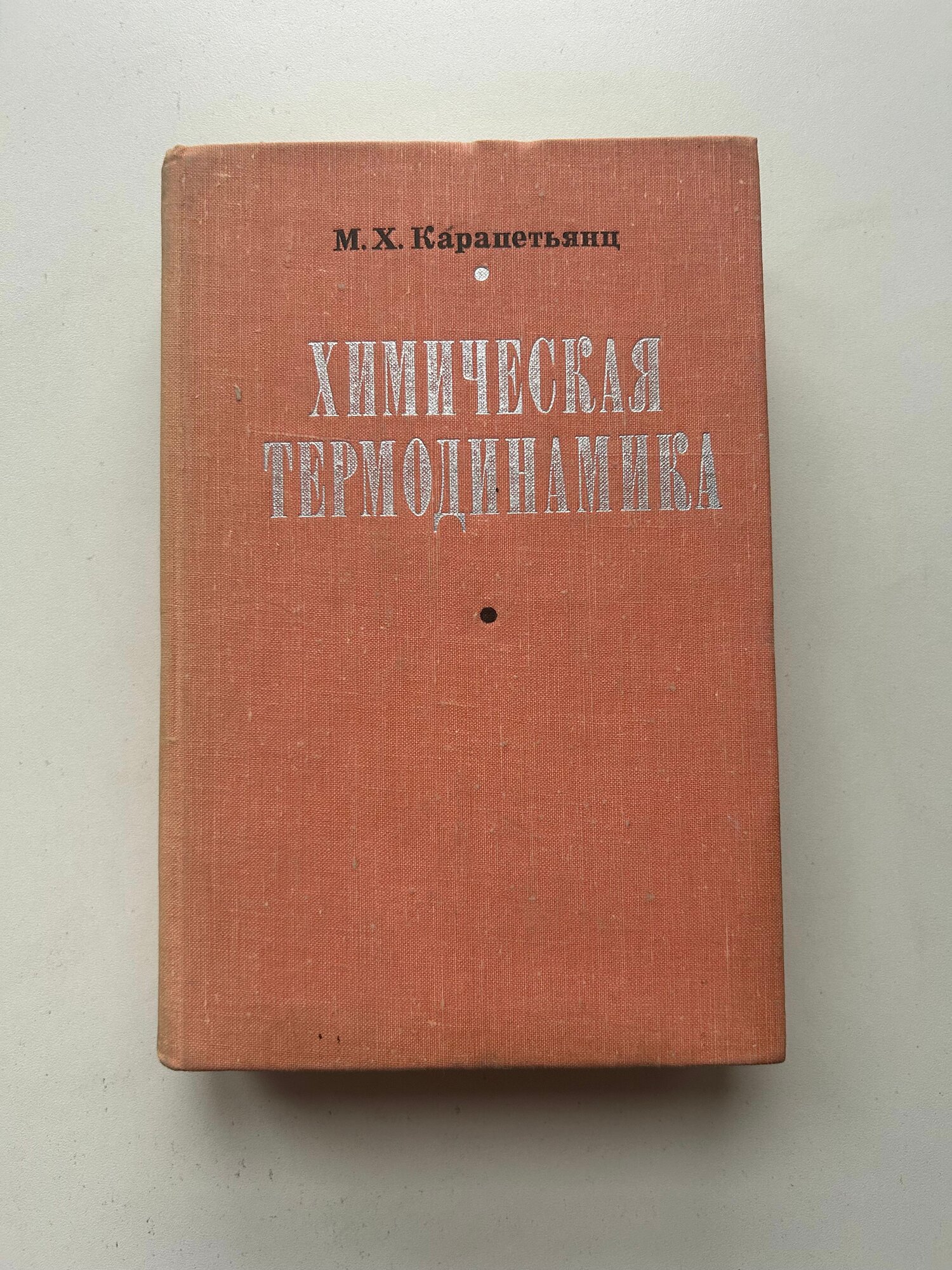 Химическая термодинамика. Издание 1975 года