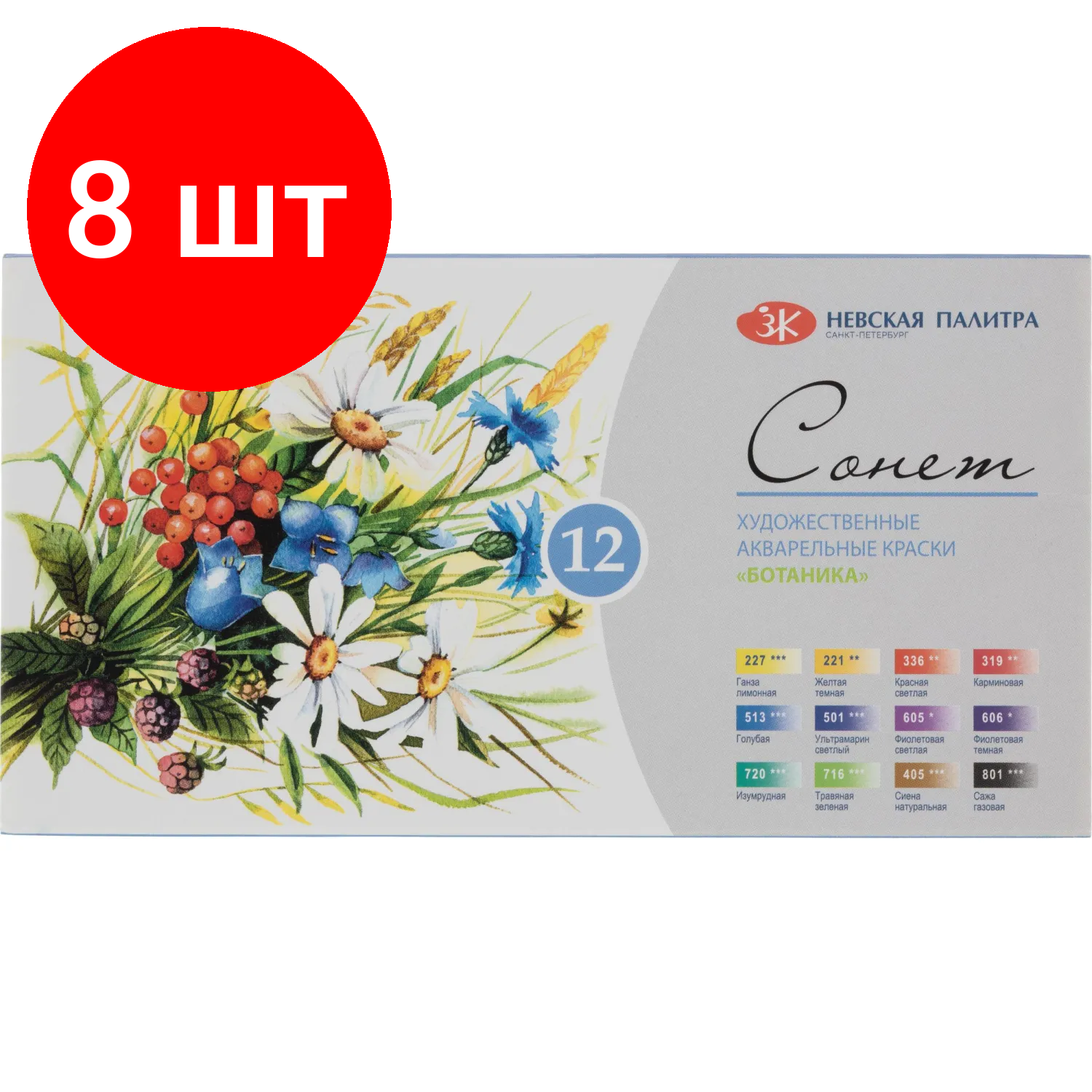 Комплект 8 упаковок, Краски акварельные Сонет Ботаника 12цв х 2.5мл в наб, кюветы 35411880