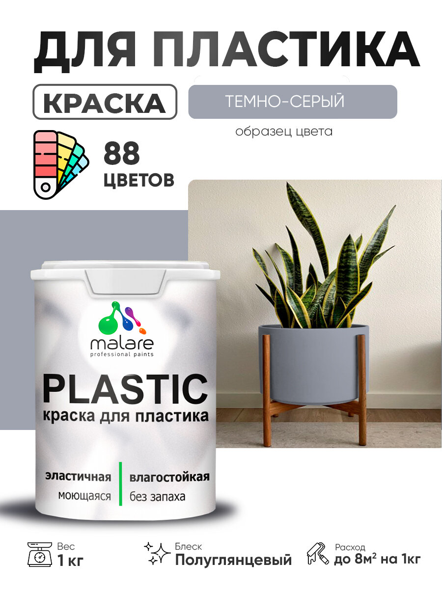 Резиновая краска для пластика Malare Plastic для пенопласта ПВХ сайдинга, для подоконников и откосов, быстросохнущая без запаха, полуглянцевая, темно-серый, 1 кг