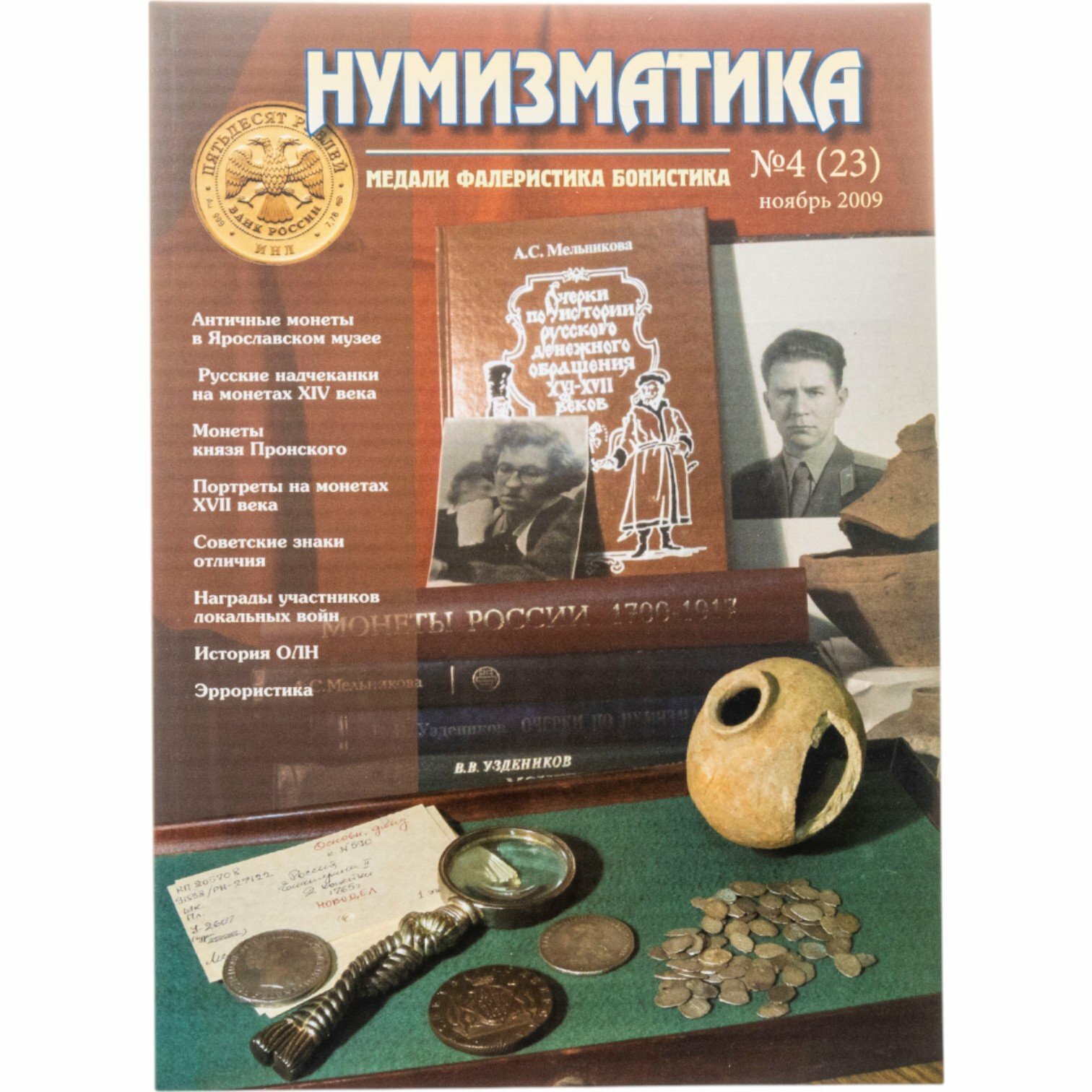 Журнал "Нумизматика" № 4 23, ноябрь 2009 г