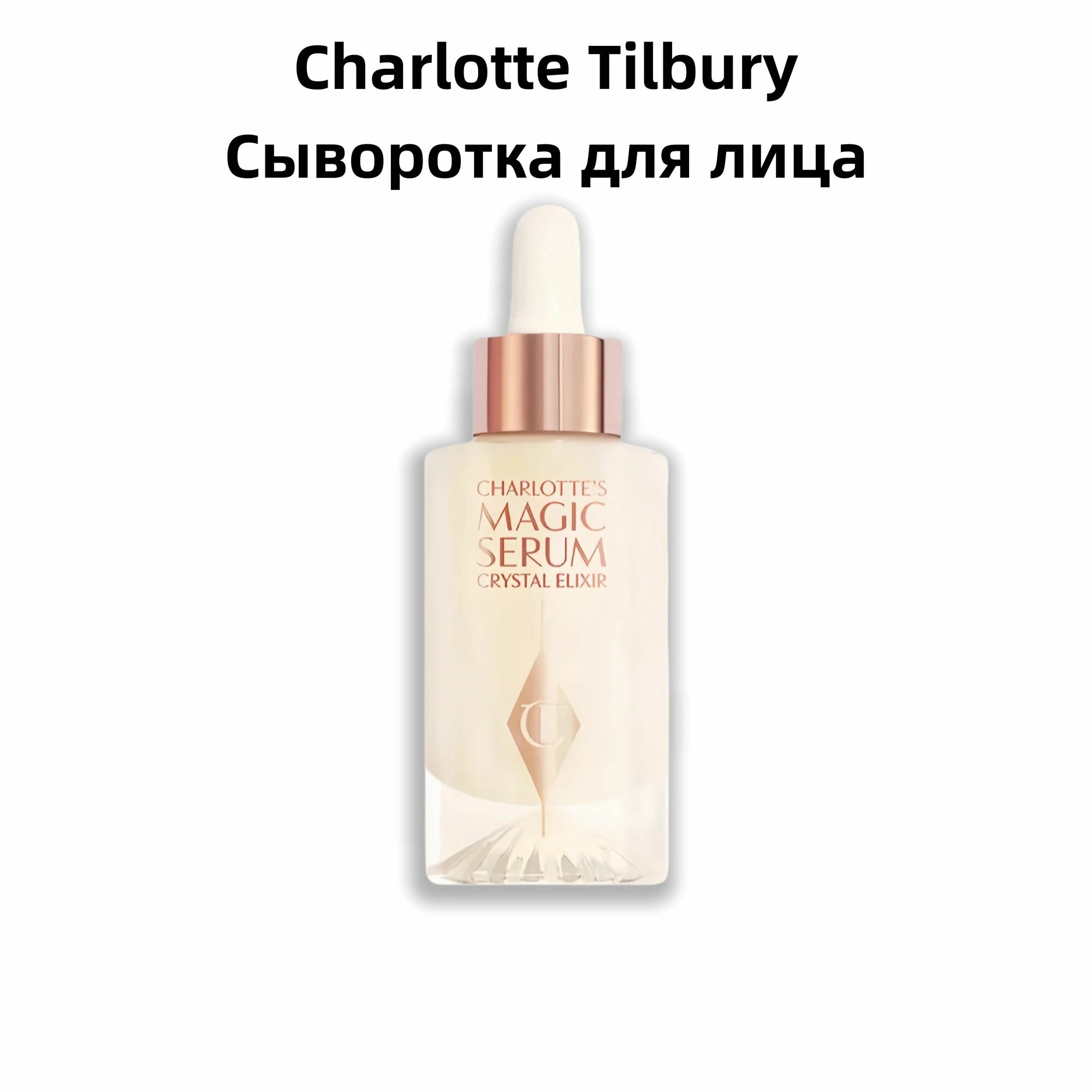 Charlotte Tilbury Сыворотка для лица Защита, 30 мл