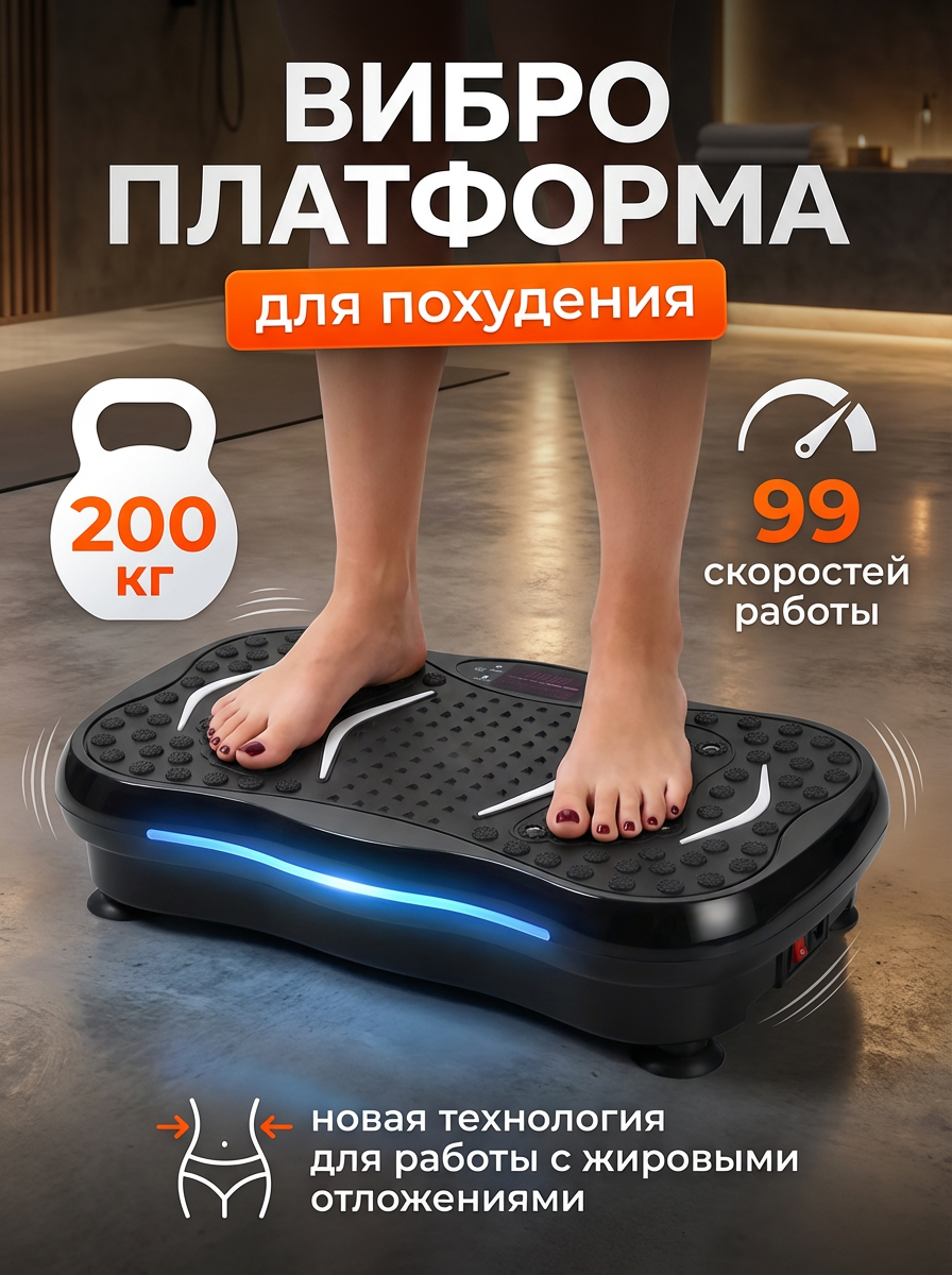Виброплатформа для похудения тренажер до 200 кг С блютуз，регулировка амплитуды, 49 программ