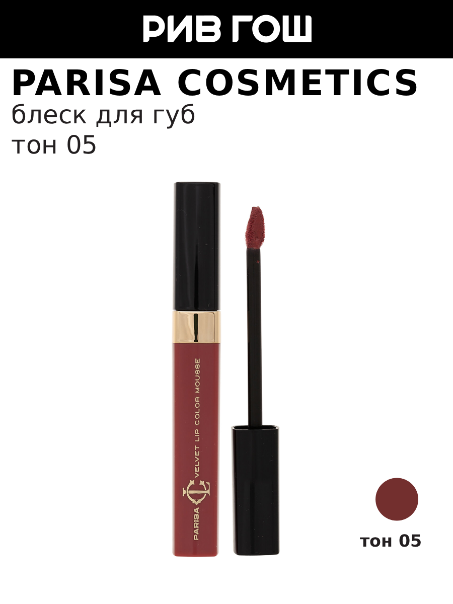 PARISA COSMETICS Блеск для губ Royal Velvet LG-103, 5 мл, 5 Клюквенный перламутр