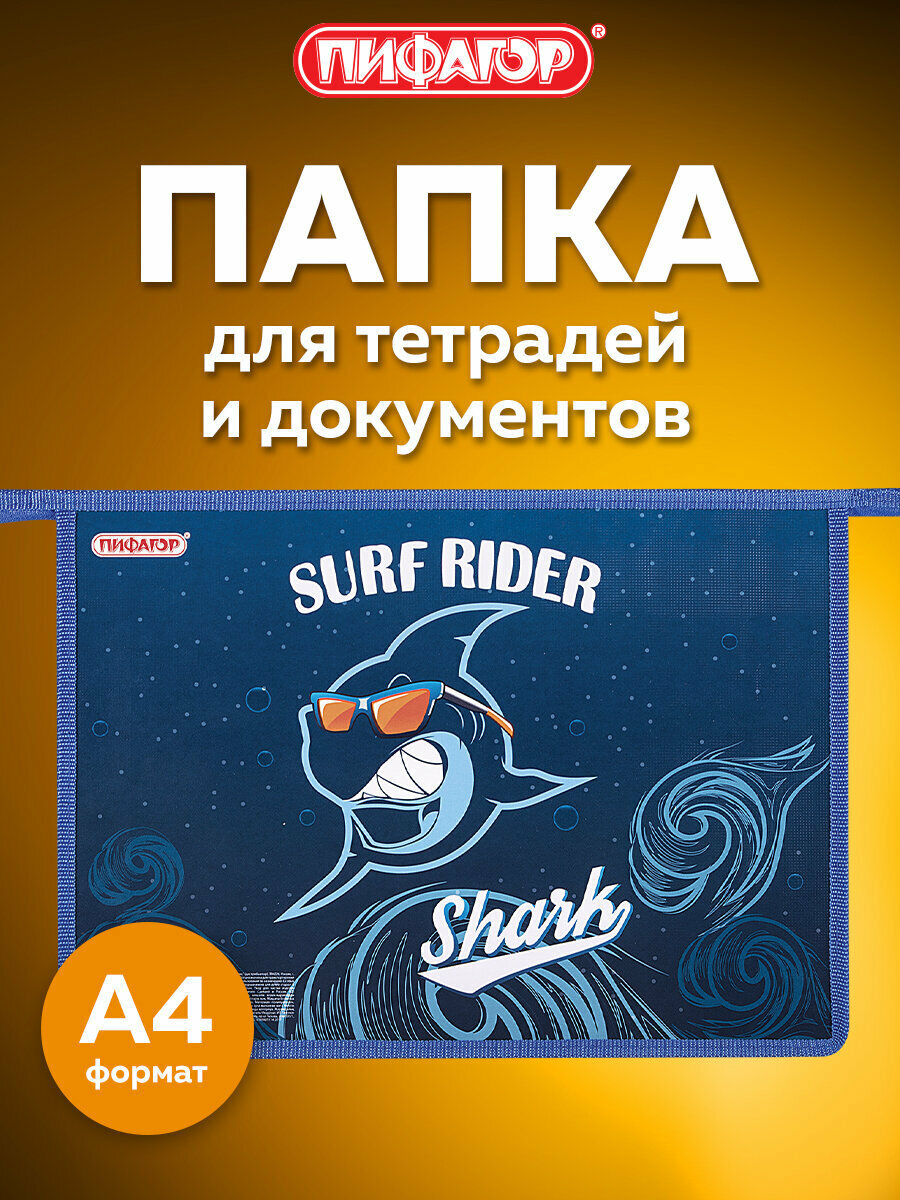 Папка для тетрадей / школы / труда / документов / бумаг на молнии Пифагор А4, 1 отделение, картон/пластик, Shark Attack, 271437
