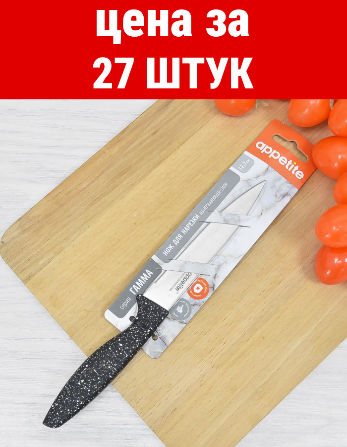 Комплект 27 шт, Нож для нарезки 12.7см "Гамма" тм Appetite