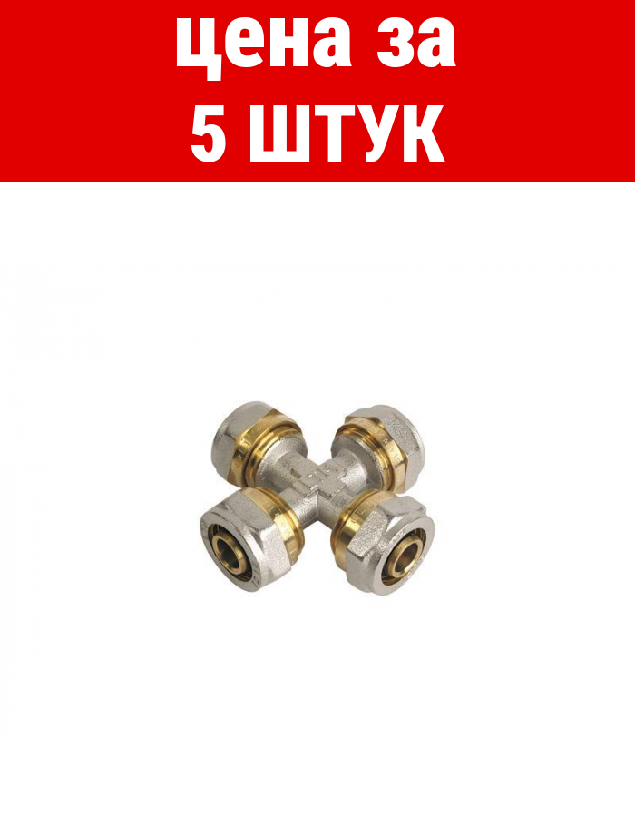 Комплект 5 шт, МП крестовина ЛАТ 20Х20Х20Х20 СTM