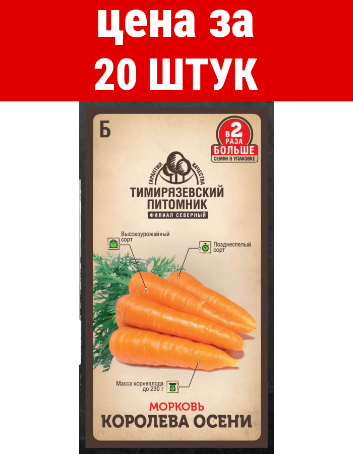 Комплект 20 шт, Семена Тимирязевский питомник морковь Королева осени поздняя 4г Двойная