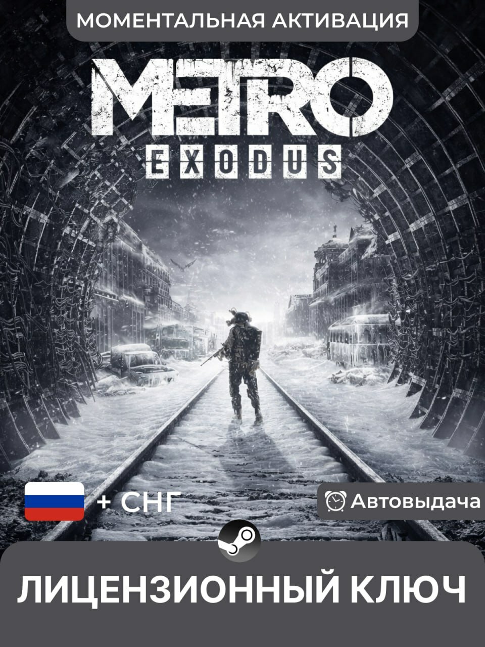 Metro Exodus | Игра для ПК (Steam Ключ | Регион: Россия и СНГ) Моментальная Активация | Подарочная карта