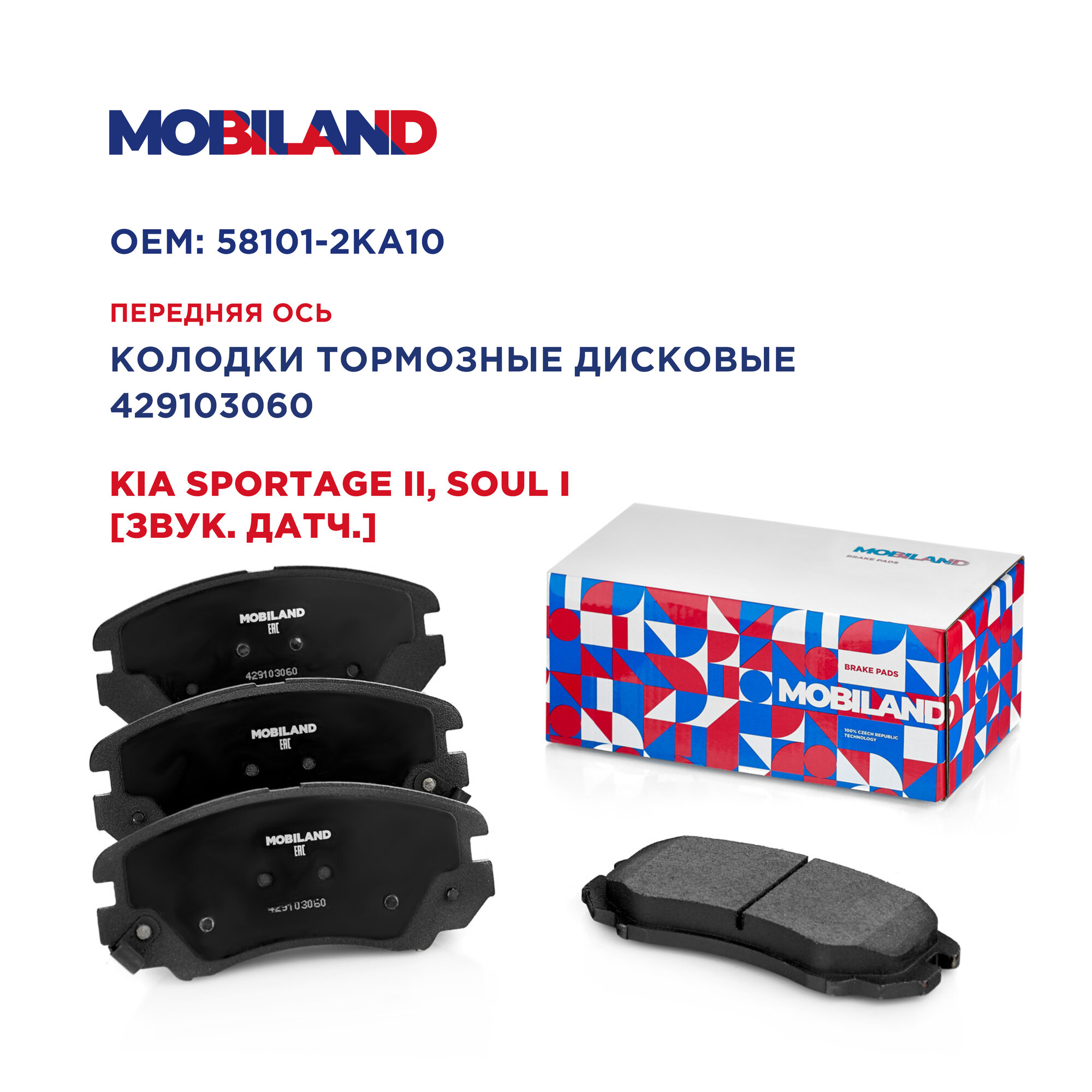 Колодки тормозные дисковые передние с п/шум. пластинами для а/м KIA SPORTAGE II, SOUL I (AM) звук. датчик, MOBILAND 429103060