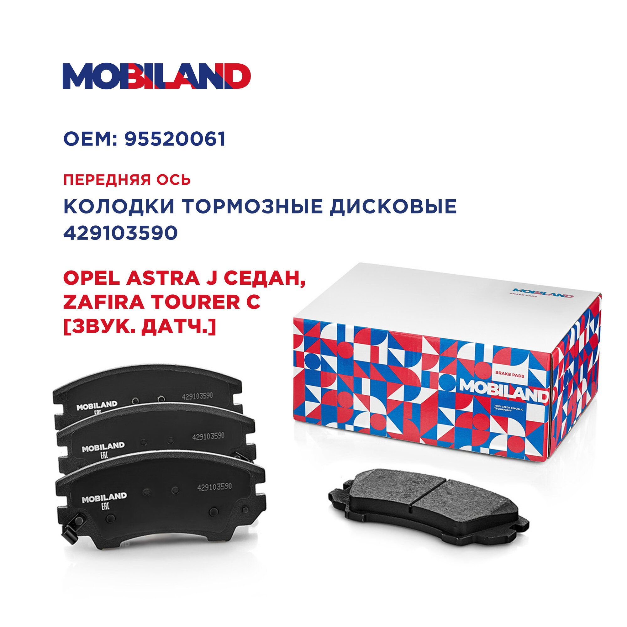 Колодки тормозные дисковые передние с п/шум. пластинами для а/м OPEL ASTRA J седан, ZAFIRA TOURER C звук. датчик, MOBILAND 429103590
