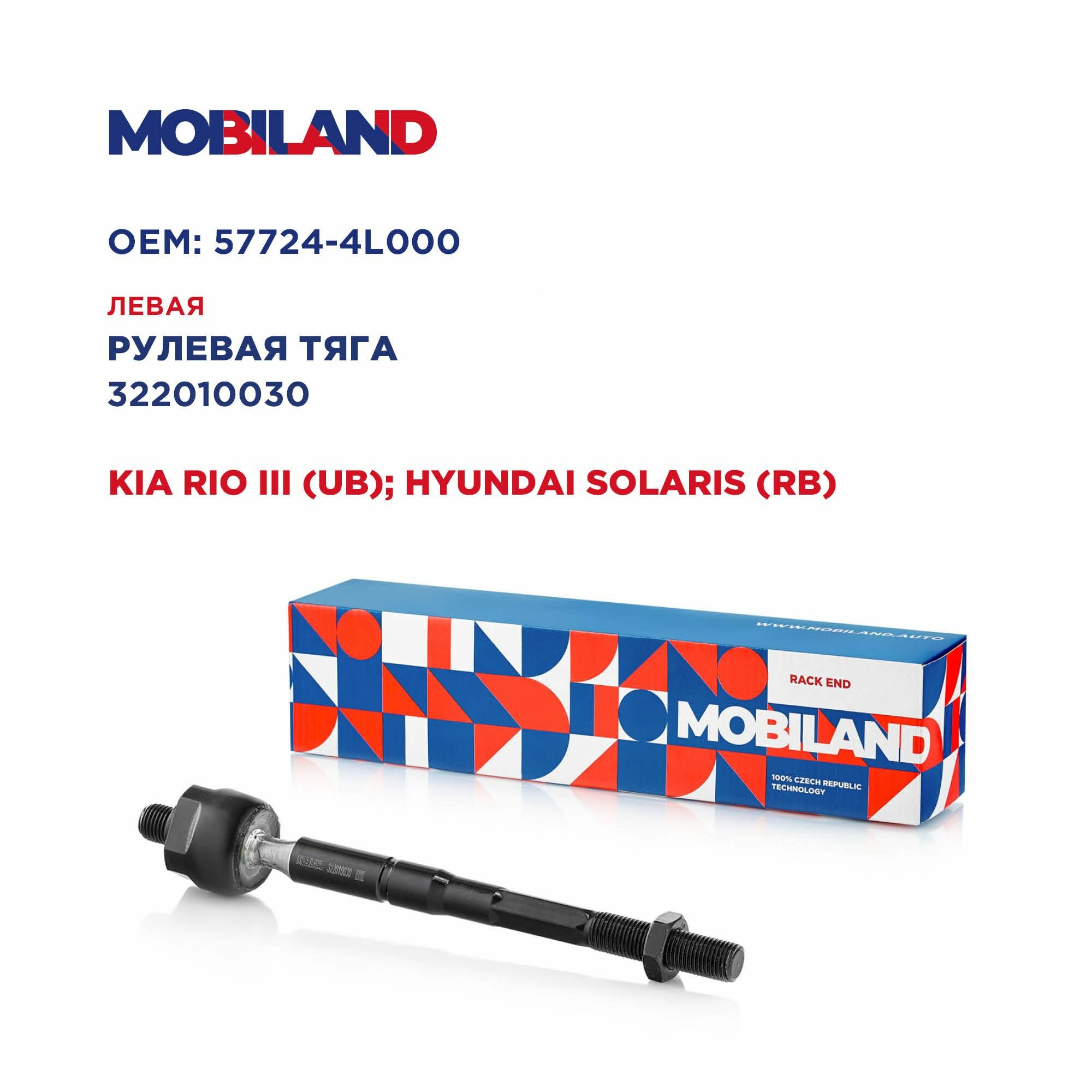 Тяга рулевая левая для а/м KIA RIO III (UB); HYUNDAI SOLARIS (RB), MOBILAND 322010030